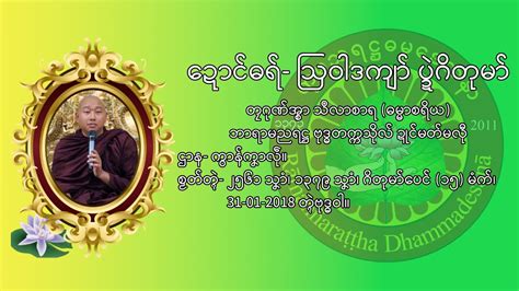 ဩဝါဒကျာ် ပ္ဍဲဂိတုမာ် တၠဂုဏ်အ္စာ သဳလာစာရ Youtube