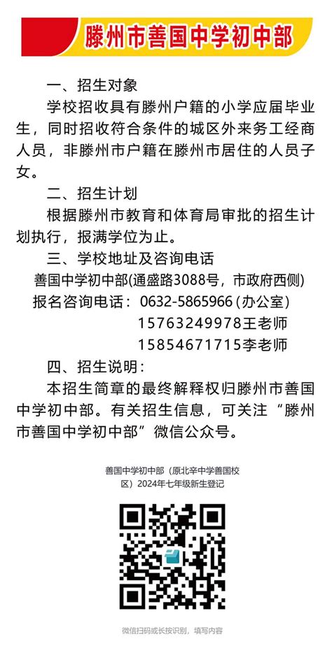 滕州善国教育集团2024年招生信息