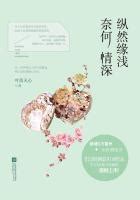 纵然缘浅 奈何情深最新章节无弹窗 纵然缘浅 奈何情深全文免费阅读 无忧小说网