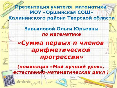 Сумма первых N членов арифметической прогрессии презентация доклад
