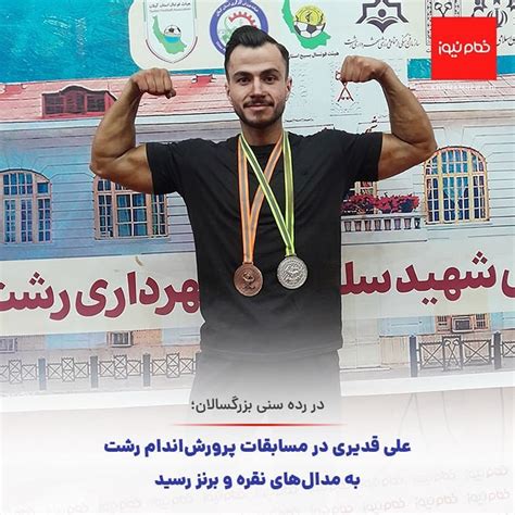 Khomamnewsinstagram On Pinno در رده سنی بزرگسالان؛ علی قدیری در مسابق
