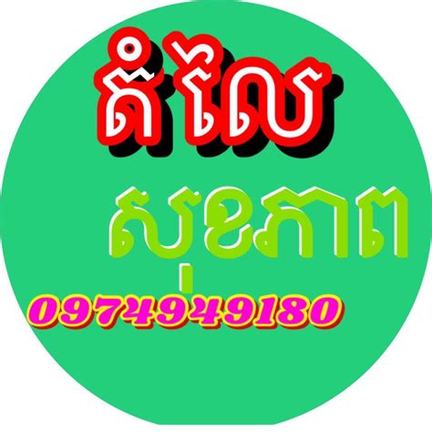 តំលៃ សុខភាព 0974949180 Phnom Penh