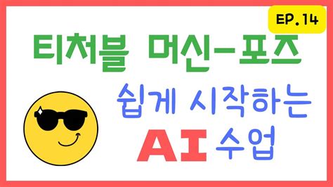 티쳐블 머신포즈쉽게 시작하는 Ai수업14사용법과 수업 사례 Youtube