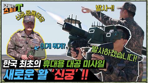 [신궁 휴대용 유도탄 운용] 저고도 영공은 내가 책임진다 한국형 휴대용 단거리 지대공 유도무기 새로운 활 신궁 매력 어쩔