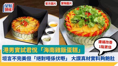 港男實試灣仔君悅海南雞飯蛋糕 坦言不完美但絕對唔伏 大讚真材實料夠飽肚 建議改善1點更佳 星島日報