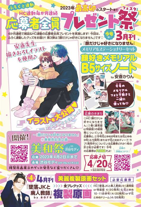 花とゆめ編集部 8号発売中 on Twitter 花とゆめ 8号好評発売中 口絵② HC連動4か月連続応募者全員プレゼント祭