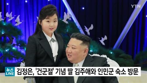 김정은 딸 최근 모습 포텐 터짐 최신순 에펨코리아