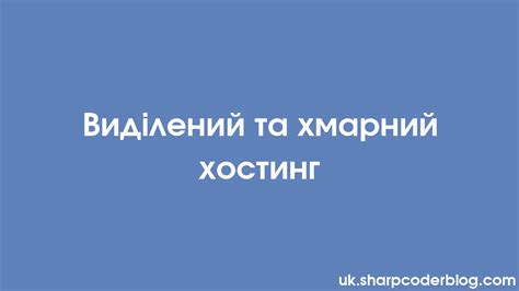 Виділений та хмарний хостинг Sharp Coder Blog