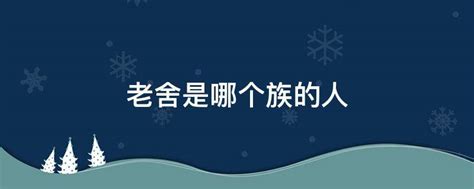老舍是哪个族的人 业百科