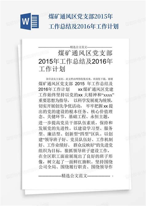 煤矿通风区党支部2015年工作总结及2016年工作计划 Word模板下载 编号lnynmvpm 熊猫办公