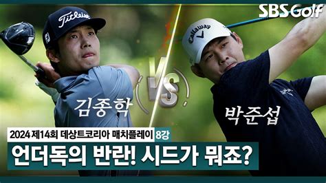2024 Kpga 매치플레이는 시드 번호가 중요치 않다 하위 시드들의 대반란ㅣ김종학33 Vs 박준섭57데상트