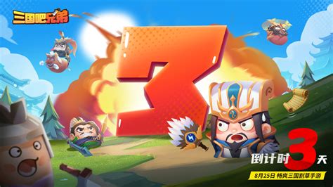 《三国吧兄弟》公测倒计时3天！资讯 小米游戏中心