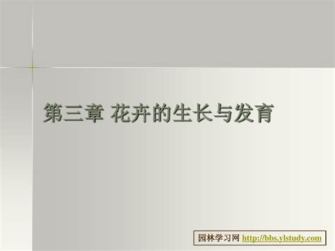 第三章 花卉的生长word文档在线阅读与下载无忧文档