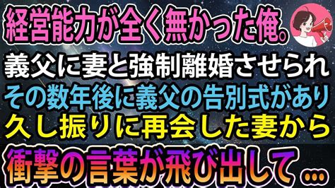 スカッとする話経営能力が全く無かった俺義父に妻と強制離婚させられその数年後に義父の告別式があり久し振りに再会した妻から衝撃の言葉が飛び出して 修羅場 YouTube