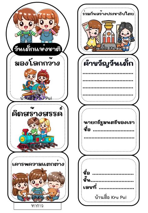 Pop Up วันเด็กแห่งชาติ ไฟล์ Pdf บ้านสื่อ Kru Pui