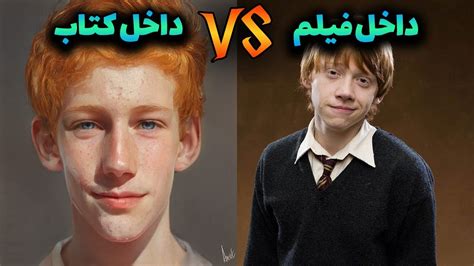 هری پاتر تفاوت های کاراکتر رون ویزلی بین کتاب و فیلم Youtube