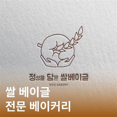 쌀 베이글 전문 베이커리 로고 디자인 제작 로고 디자인 포트폴리오 크몽