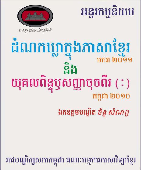 ដំណកឃ្លាក្នុងភាសាខ្មែរ និងយុគលពិន្ទុឬសញ្ញាចុចពីរ ៈ សាលាឌីជីថល