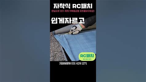 Shorts 만능아스팔트도로포장아스콘 보수 시트 Rc패치 거북등균열보수포트홀보수마감재상온아스콘포대아스콘보호건축물방수아스팔트시트아스팔트패임보수 Youtube