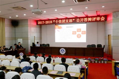 南华大学2017 2018十佳团支部公开答辩评审会顺利召开 南华大学 团委