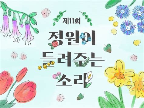 정원이 들려주는 소리 정릉교수단지 정원축제 텀블벅 크리에이터를 위한 크라우드펀딩