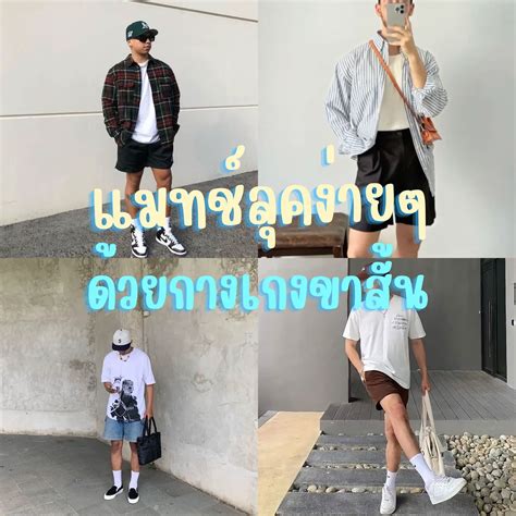 แต่งตัวชิวๆ ลุคสบายๆ ด้วยกางเกงขาสั้น 🩳🎯 แกลเลอรีที่โพสต์โดย Catmeawmeaw Lemon8