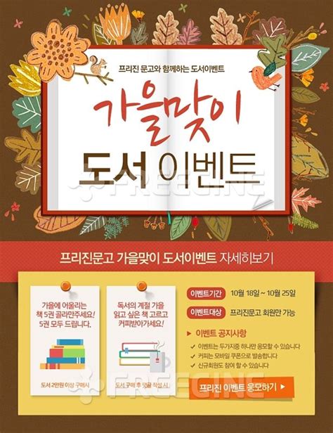 Freegine 책 가을 웹디자인 독서 이벤트 Event 팝업 이벤트템플릿 도서 에프지아이 Fgi