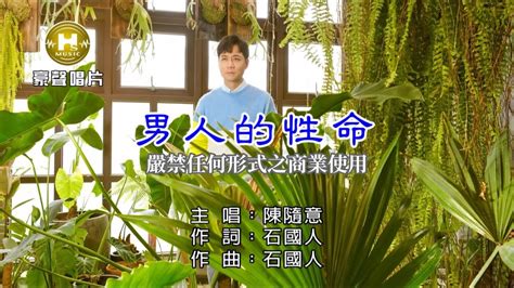 陳隨意 男人的性命【ktv導唱字幕】1080p Hd Youtube Music