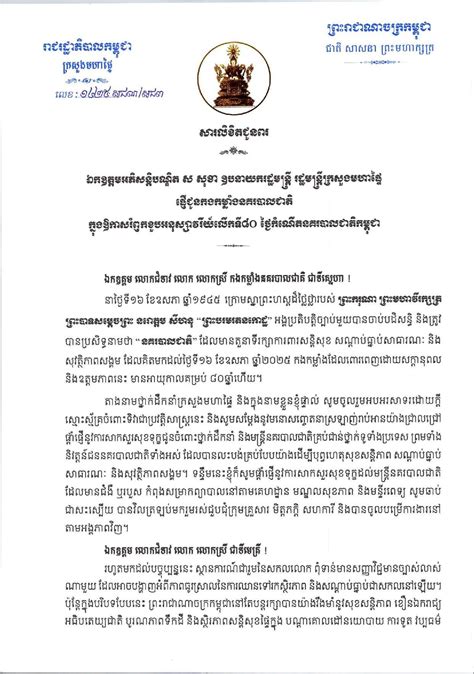 ឧបនាយករដ្ឋមន្ដ្រី ស សុខា ផ្ញើសារជូនកងកម្លាំងនគរបាលជាតិ ក្នុងឱកាសខួបអនុស្សាវរីយ៍លើកទី៨០
