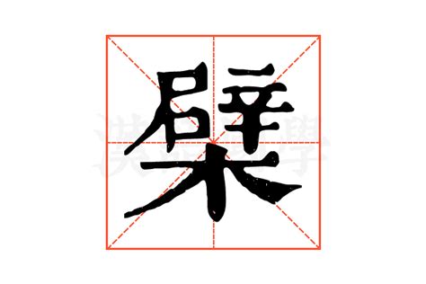 檗的康熙字典解释 檗的康熙字典原文 汉语国学