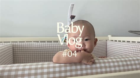 Vlog 육아 브이로그👶🏻 별이 성장 브이로그 04 9개월 아기의 하루 9개월 아기 일상 중기 이유식