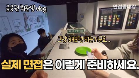 취준생 Vlog 은행원 되고 싶은 사람들과 하루 금융권 취업 면접연습을 이렇게 하는사람들이 있을까 인성rp면접끝 한국금융사박물관 신한은행 Youtube