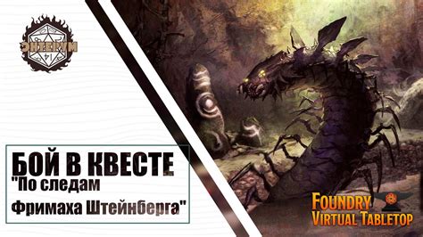 Бой в квесте По следам Фримаха Штейнберга Foundryvtt Pathfinder2e Youtube