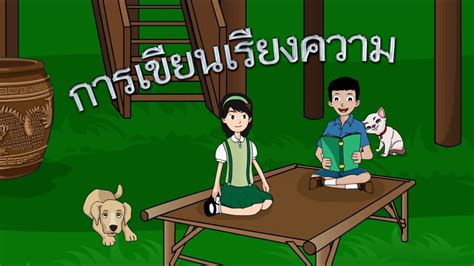 การเขียนเรียงความ สื่อการเรียนการสอน ภาษาไทย ป 5 Youtube