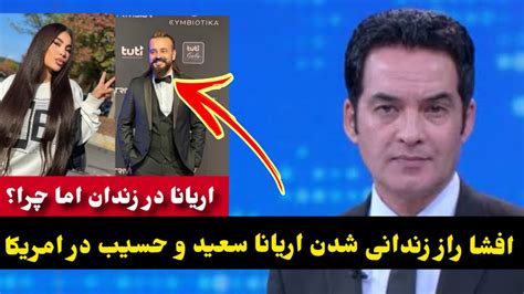 اریانا سعید بلاخره در امریکا زندانی شد دلیل زندانی شدن اریانا سعید