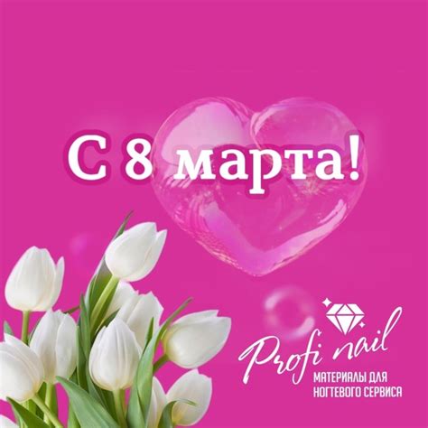 Милые девушки дорогие наши покупательницы От всего сердца поздравляем вас с праздником весны