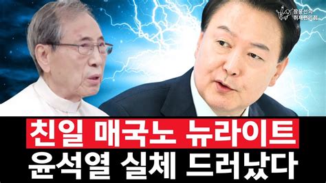 친일 매국노 뉴라이트 윤석열 실체 드러났다 함세웅 신부 국민과 함께 하는 제79주년 광복절 기념식 YouTube