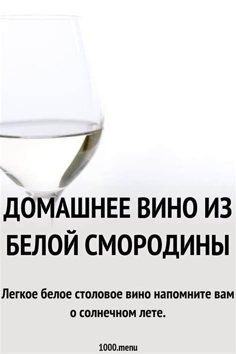 Вы желаете узнать как качественно приготовить напиток домашнее вино из белой смородины советы