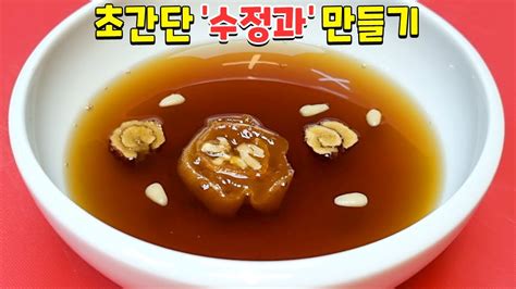 향도좋고 맛도 좋은 수정과만들기 명절 최고의 디저트 Youtube