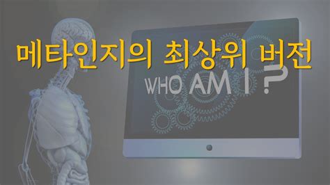 나의 메타인지 확인하기 메타인지를 높이기 위해 꼭 필요한 것 Youtube