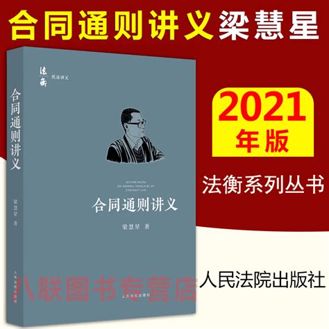 现货速发！正版合同通则讲义梁慧星人民法院出版社法衡系列丛书合同法总则民法典合同通则条文逐条解读民法著作法律书籍虎窝淘