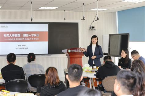 副校长王娟为2022年新入职教师作专题报告 信阳师范大学新闻网