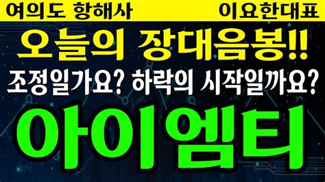 아이엠티 오늘의 장대음봉 Youtube