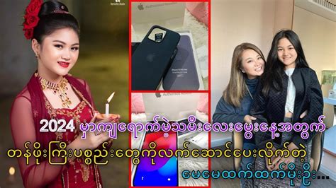 2024ခုနှစ် မှာကျရောက်မယ့် သမီလေးစစ်လွန်းဝတီ အတွက်မွေးနေ့အကြို Suprite တိုက်လိုက်တဲ့ ထက်ထက်မိုးဦး