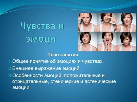 Чувства и эмоции Положительные и отрицательные стенические и астенические эмоции презентация