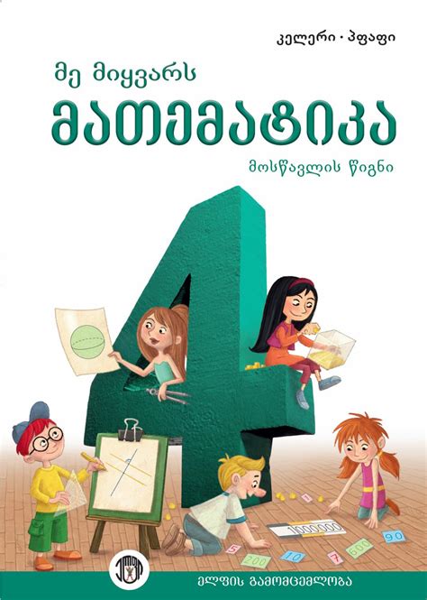 მე მიყვარს მათემატიკა მოსწავლის წიგნი მე 4 კლასი By ელფის გამომცემლობა Elf Publishing Issuu