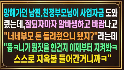 망해가던 남편친정부모님이 사업자금 도와줬는데잘되자마자 알바생하고 바람나고너네부모 돈 돌려줬으니 됐지라는데니가 뭔짓을 했는지 이제부터 지켜봐 스스로 지옥불 들어간