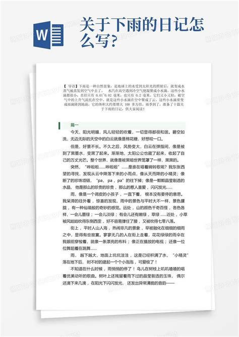 关于下雨的日记怎么写word模板下载 编号qnrmobgk 熊猫办公