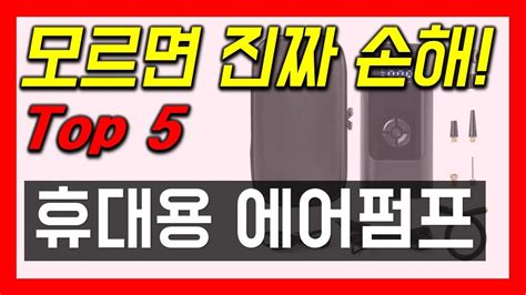 휴대용 에어펌프 추천 실패하지 않는 가성비 인기 꿀아이템 고르기 이 영상 꼭 보십시요 Youtube