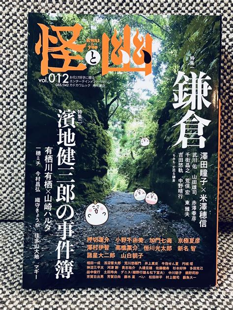 怪と幽』見本誌をいただきました 特集二『濱地健三郎の事件簿』にて、有栖川有栖氏との対談記事が載っています。 私の濱地」山崎ハルタの漫画